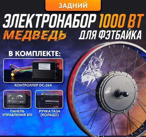 Электронабор для фэтбайка Медведь 1000Вт зад 4элем