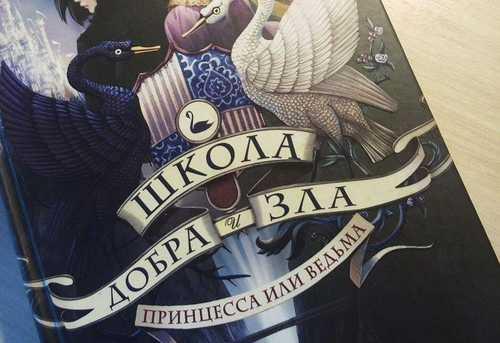 Книга "Школа добра и зла", "Ведьма или принцесса"