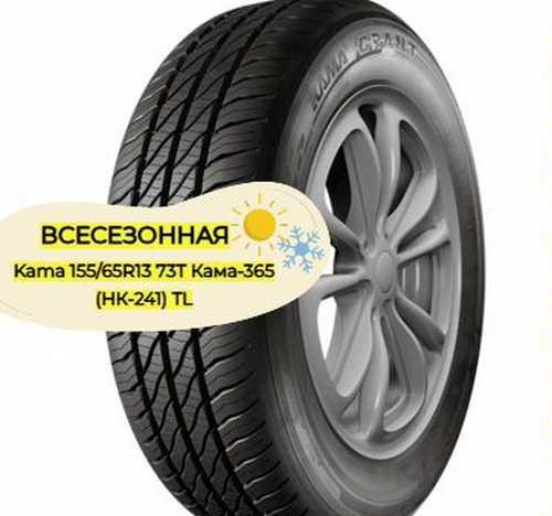 КАМА Кама 365 (НК-241) 155/65 R13 73T