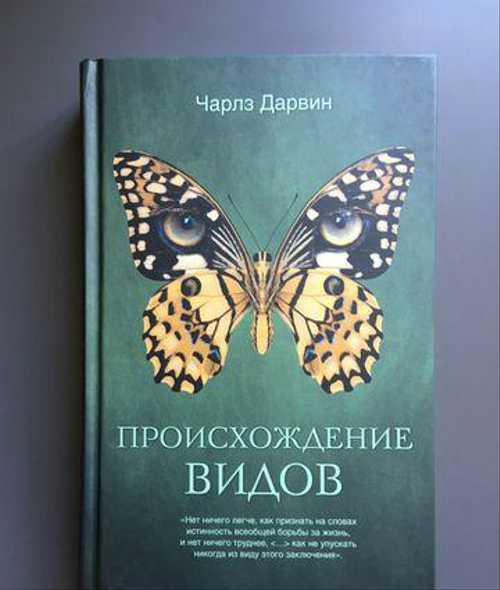 Книга "Происхождение видов" Чарльз Дарвин