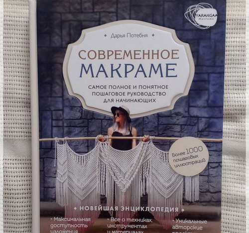 Современное макраме книга