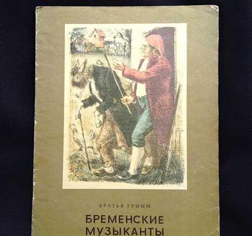 «Бременские музыканты» — Братья Гримм