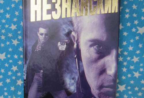 Ф. Незнанский. Месть предателя. 1999 год