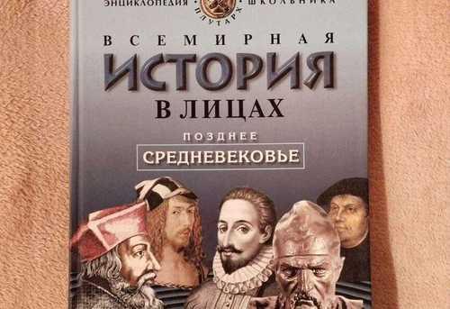 Позднее средневековье энциклопедия для школьников