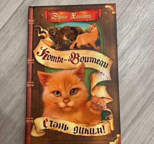 Книга "Коты воители" "Стань диким"