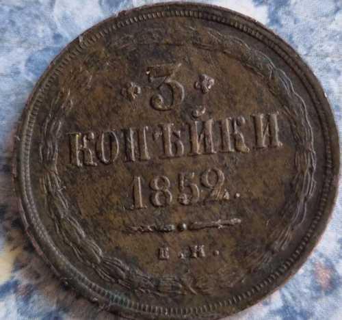 3 копейки 1852 г Е.М. Российской Империи