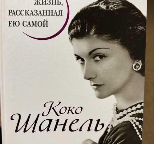 Коко шанель книга