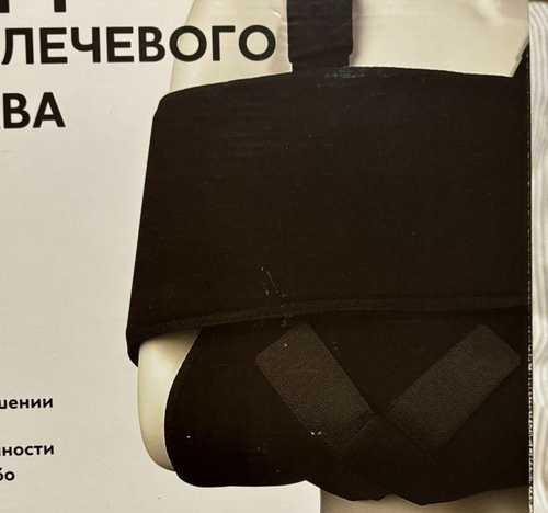 Бандаж для плечевого сустава
