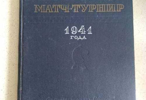 Книга М.М. Ботвинника Матч-турнир 1941 года