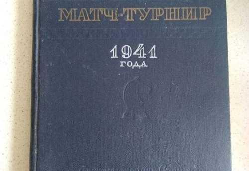 Книга М.М. Ботвинника Матч-турнир 1941 года