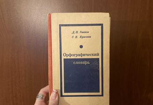 Орфографический словарь (Ушаков, Крючков)