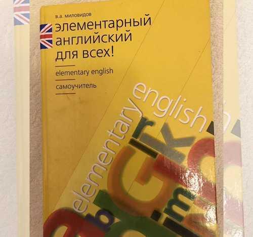 В.А.Миловидов Элементарный английский для всех