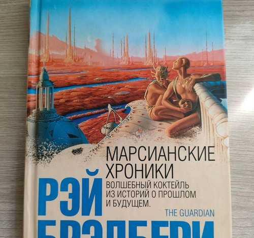 Книга "Марсианские хроники" Рэя Брэдбери