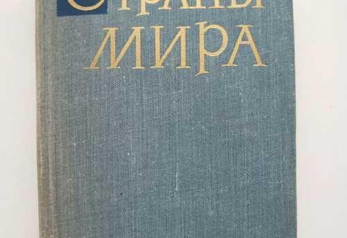 Страны мира. Справочник. 1962 год