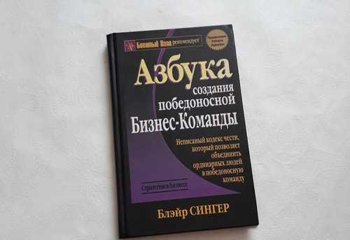 Азбука создания победоносной бизнес-команды Сингер