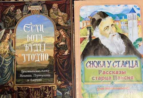 Книги для детей о христианстве и вере