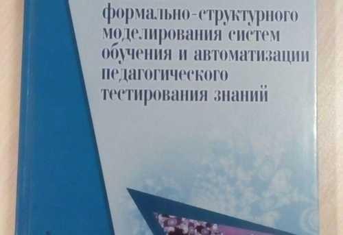 Основы формально-структурного моделирования систем