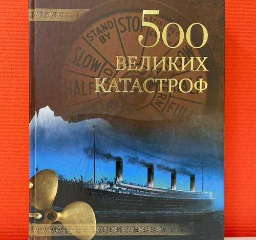 Книга 500 великих катастроф / Н. Непомнящий