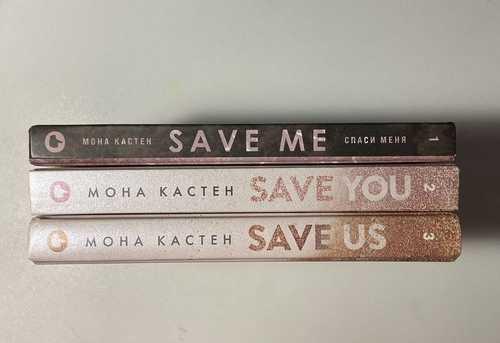 Мона Кастен. Save me. Save you. Save us