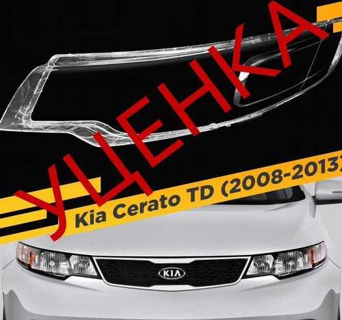 Уцененное стекло для фары Kia Cerato (2008-2013) Л