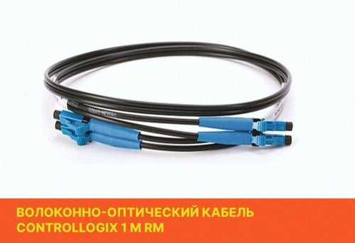 Волоконно-оптический кабель ControlLogix 1 м RM