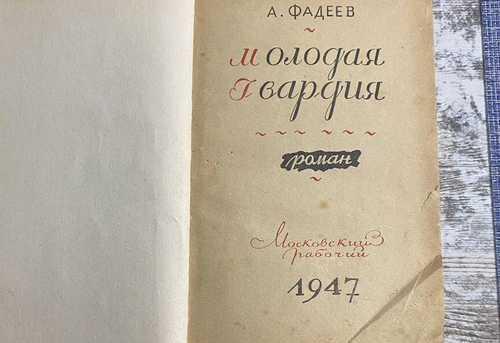 Книга "Молодая Гвардия" А. Фадеев Издание 1947г