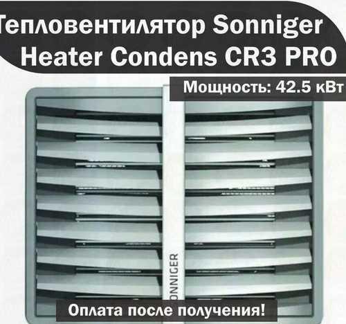 Тепловентилятор Sonniger Heater Condens CR3 PRO