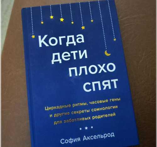 Книга Когда дети плохо спят