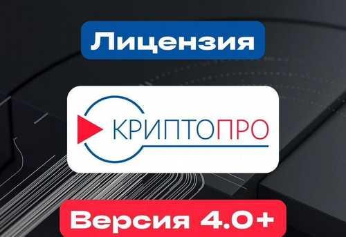 Криптопро 4.0 Лиц-издание