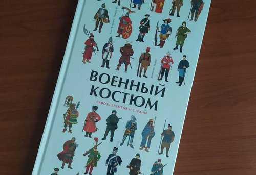 Новая книга Военный костюм