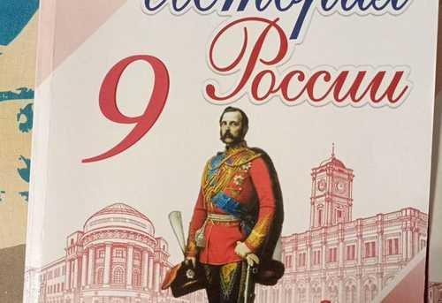 Учебник История России 9 класс обе части