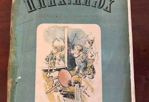 В.Буш. Плих и Плюх. Перевод Д.Хармса