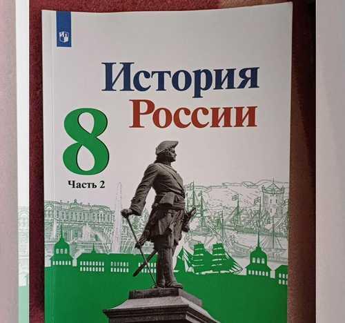 Учебник История России 8 кл часть 2 Арсентьев 2021