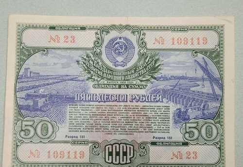 50 рублей 1951 Облигация Государственный заем СССР
