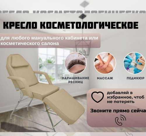 Кресло косметлогическое