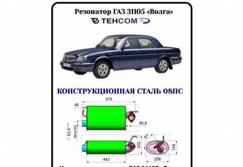 Резонатор Волга змз / Крайслер (сталь 08пс)