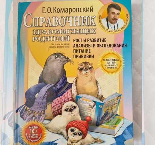 Книга справочник родителей комаровский