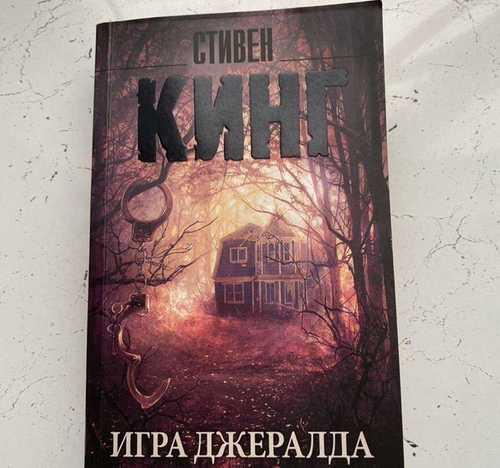 Игра Джералда. Стивен Кинг