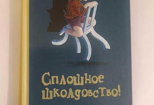 Книга Сплошное школдовство новая