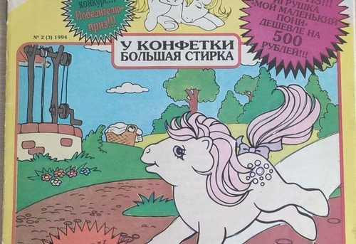 Комикс my little pony 1994