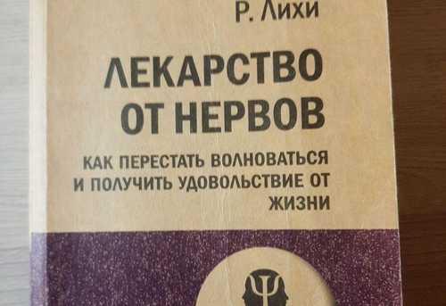 Лекарство от нервов Р.Лихи