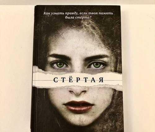 Книга Тери Терри «Стертая»