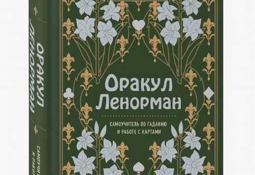 А. Огински Оракул Ленорман. Самоучитель по гаданию