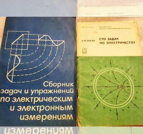 Сто задач по электричеству - Коган Б.Ю