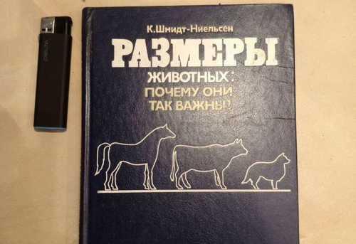 Книга СССР размеры животных