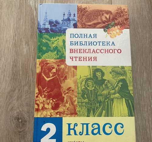 Полная библиотека внеклассного чтения 2 класс