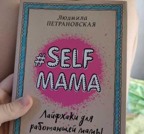 Книга Петрановская selfмама