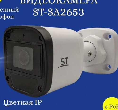 IP Видеокамера ST-SA2653 (Уличная)