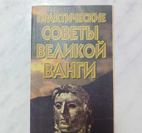 В. Белявская. Практические советы великой Ванги