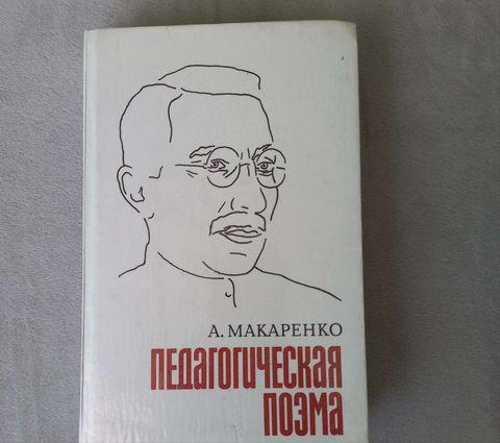 Книга Макаренко- Педагогическая поэма